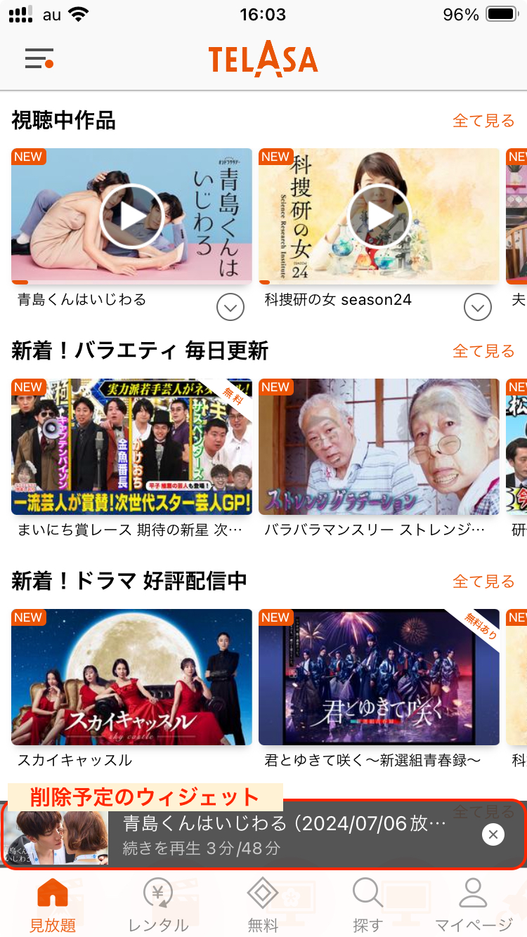 [複数の視聴中作品を見放題画面から再生できるようになりました]TELASA（テラサ）ヘルプセンター