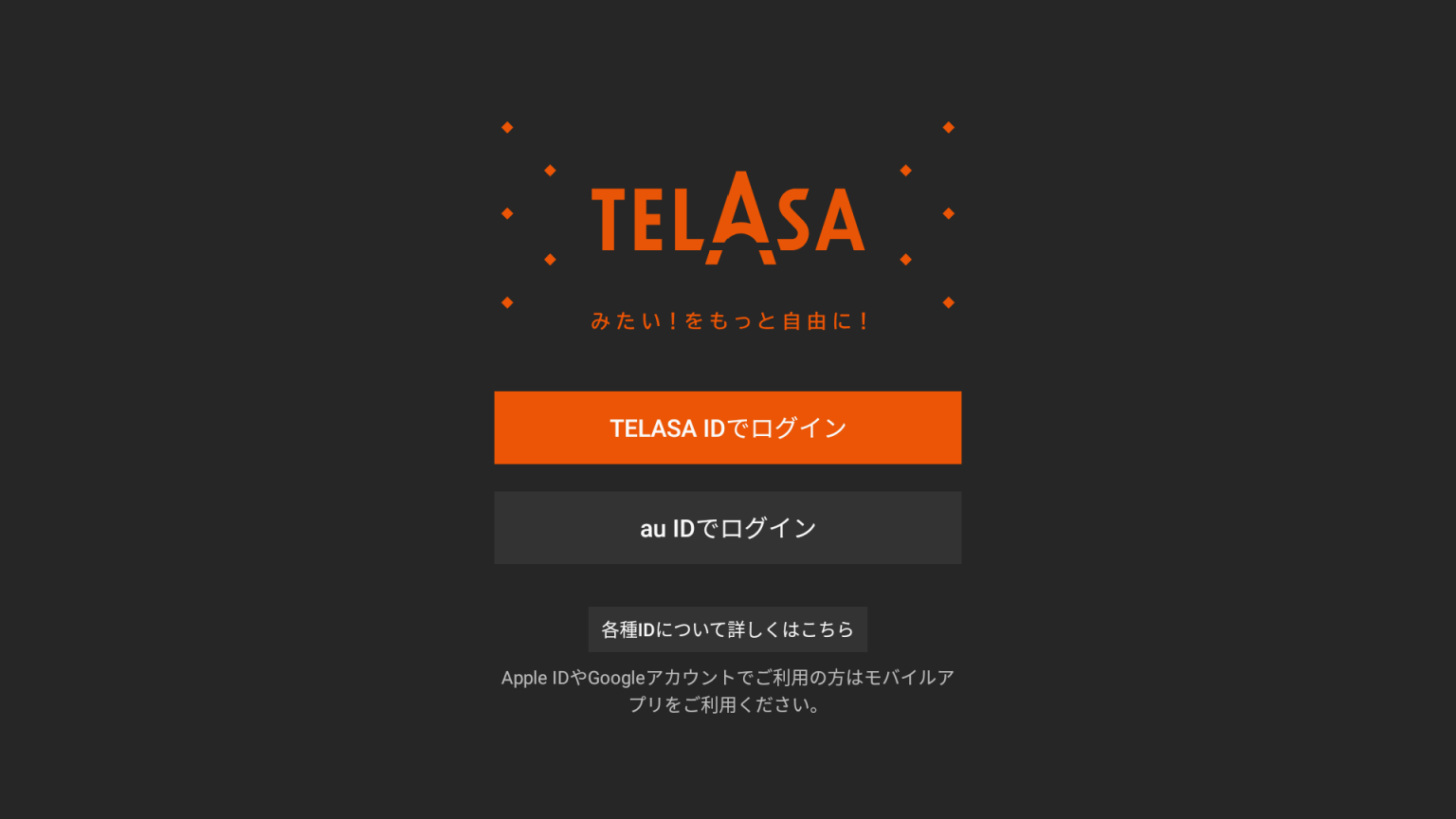 [TELASA IDでFireTVアプリをご利用いただけるようになりました]TELASA（テラサ）ヘルプセンター